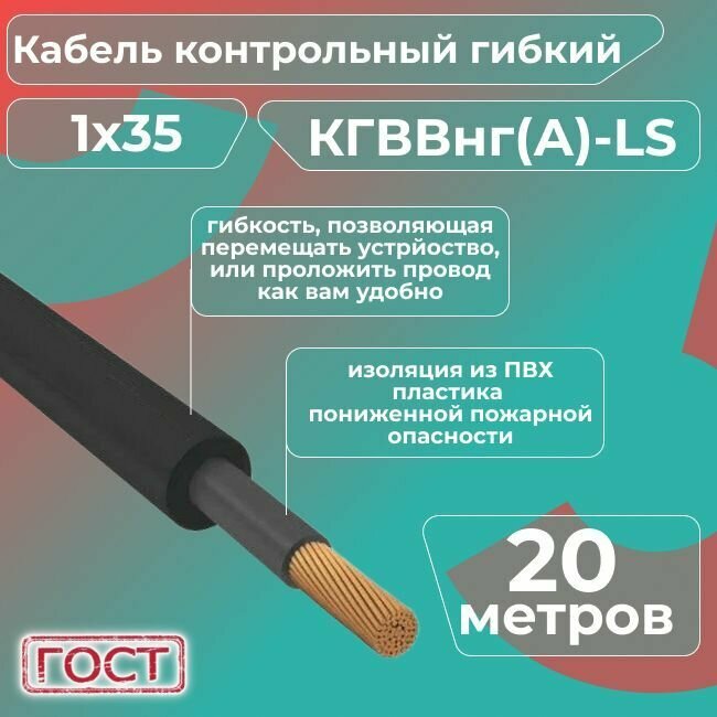 Кабель электрический контрольный гибкий кгввнг(А)-LS 1х35 ГОСТ - 20 м.