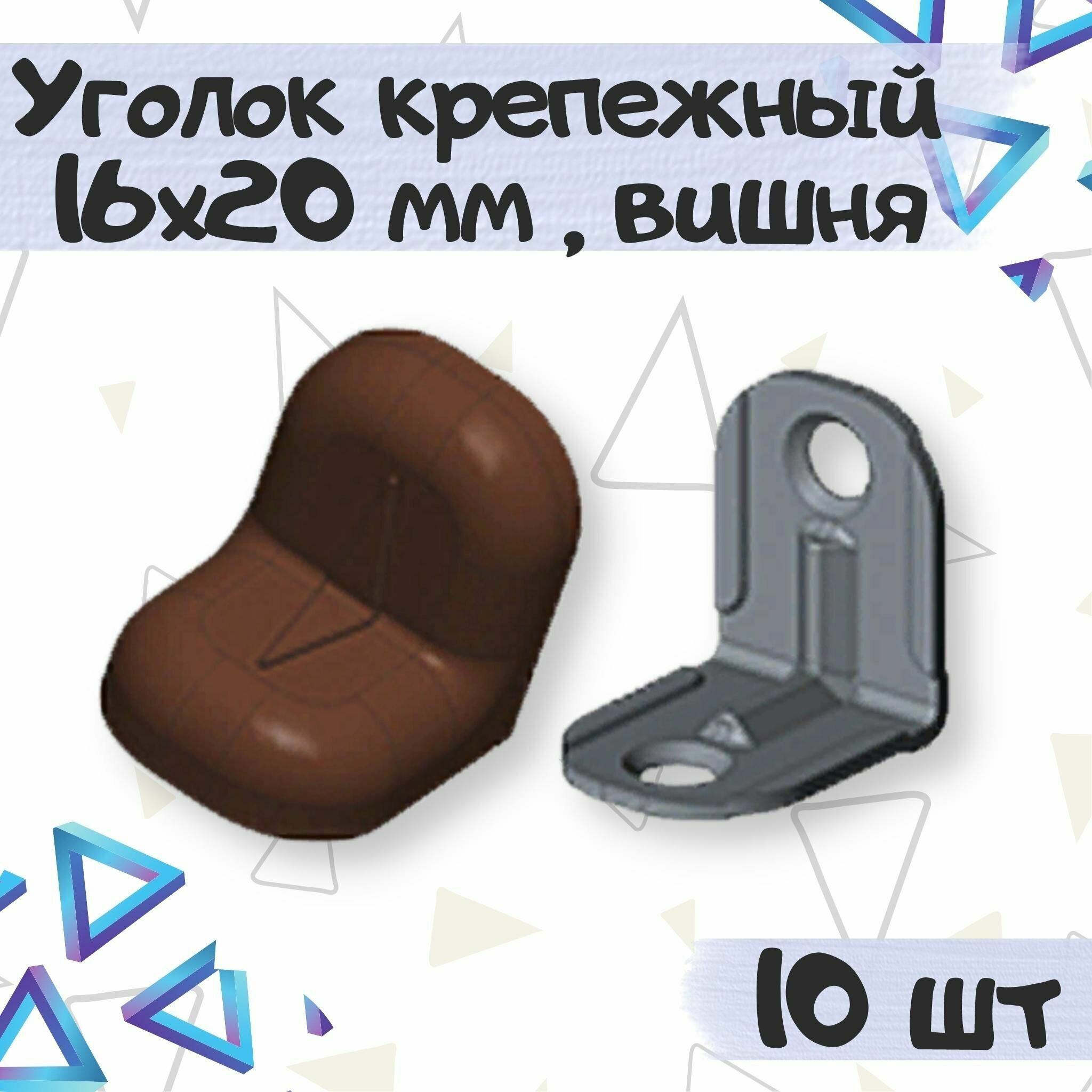 Уголок крепежный 16х20 мм с пластиковой крышкой, цвет - вишня, 10 шт