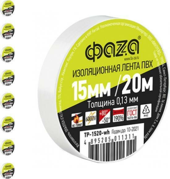 Изолента ПВХ фаза 15 мм 20 метров белая (комплект из 8 шт)