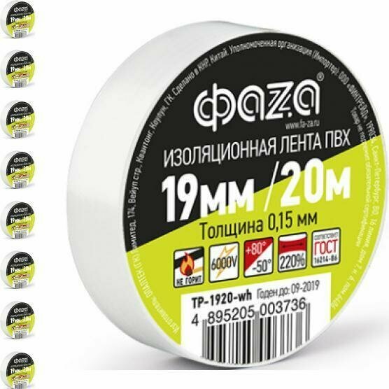 Изолента ПВХ фаза 19мм 20 метров белая (комплект из 8 шт)