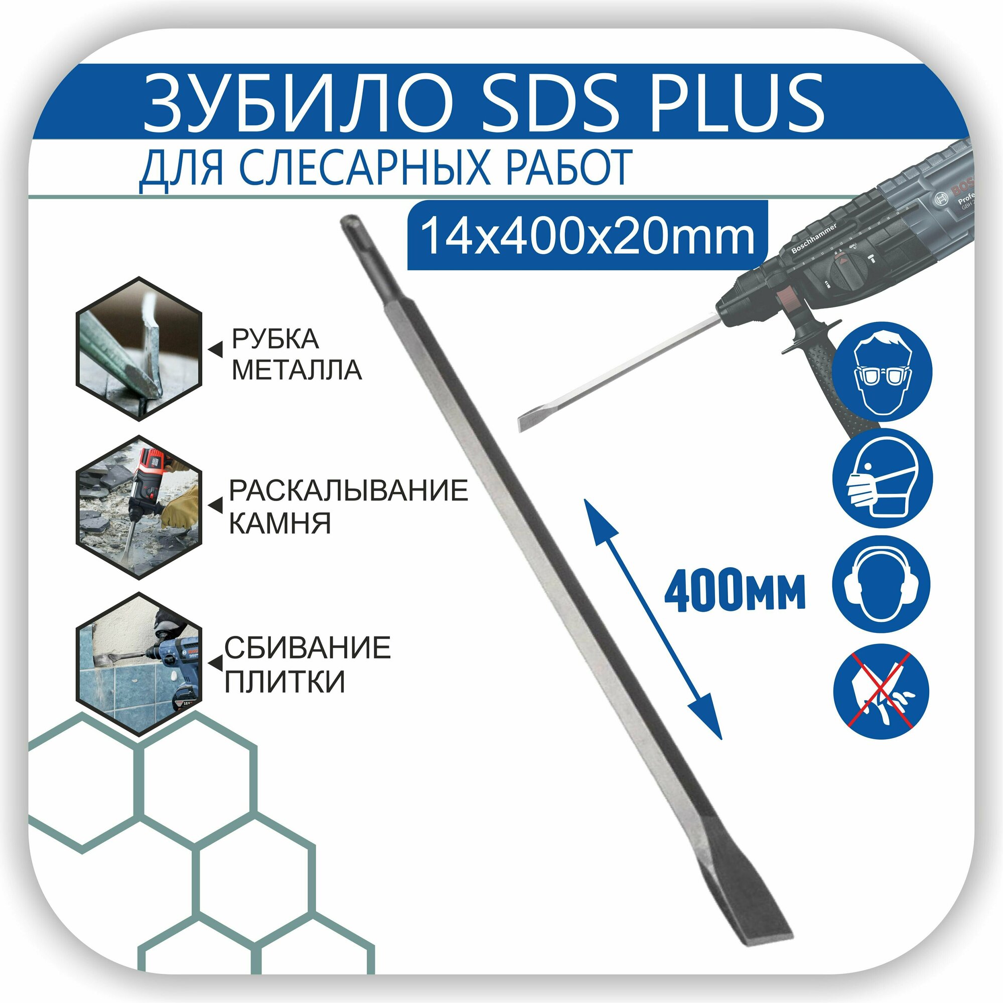Зубило 400 мм плоское (лопатка), на перфоратор лопаточное SDS-plus, повышенной прочности по камню, бетону, кирпичу 14x400х20 мм
