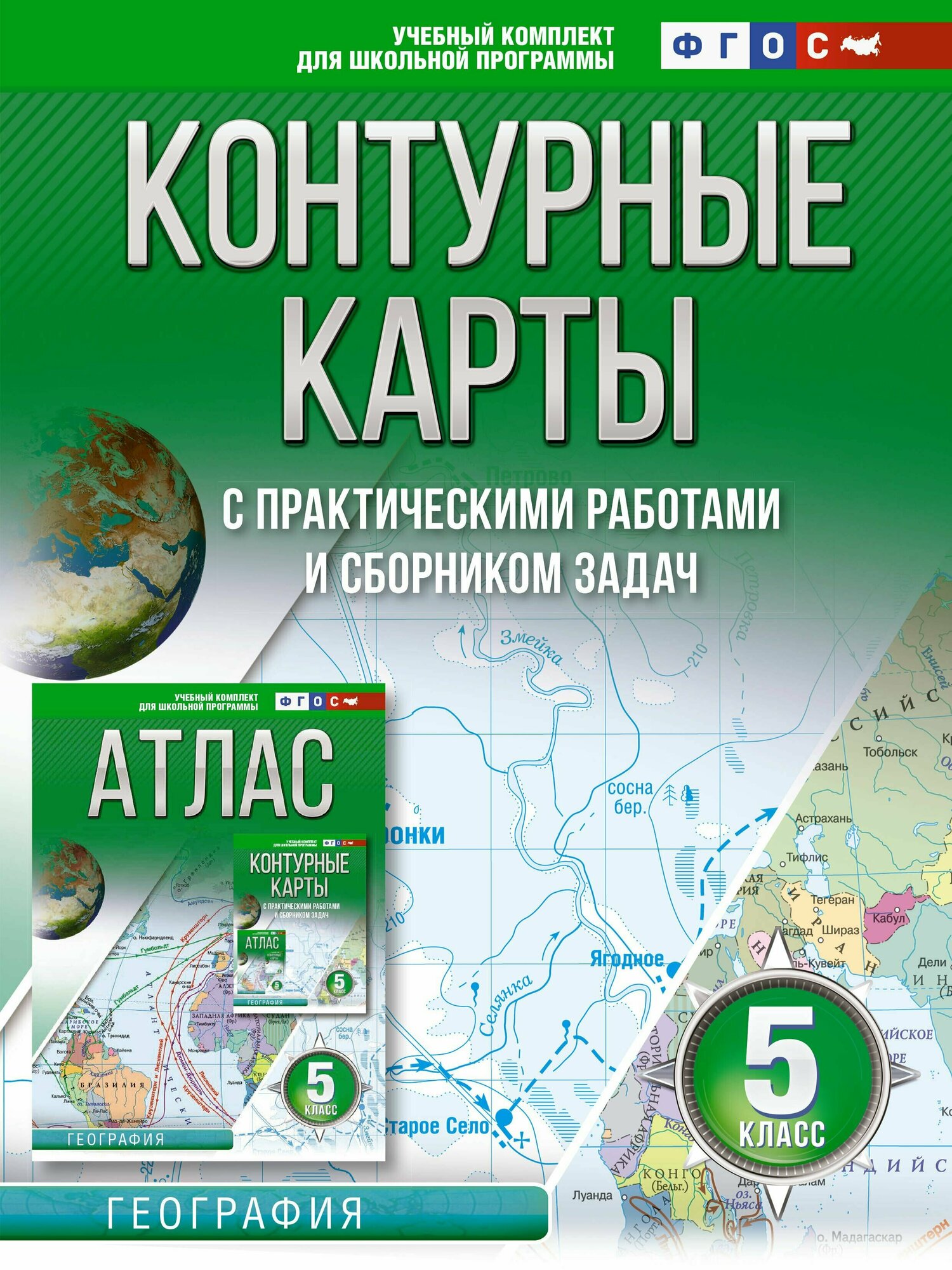 Контурные карты с практическими работами и сборником задач. География. 5 класс (Россия в новых границах)