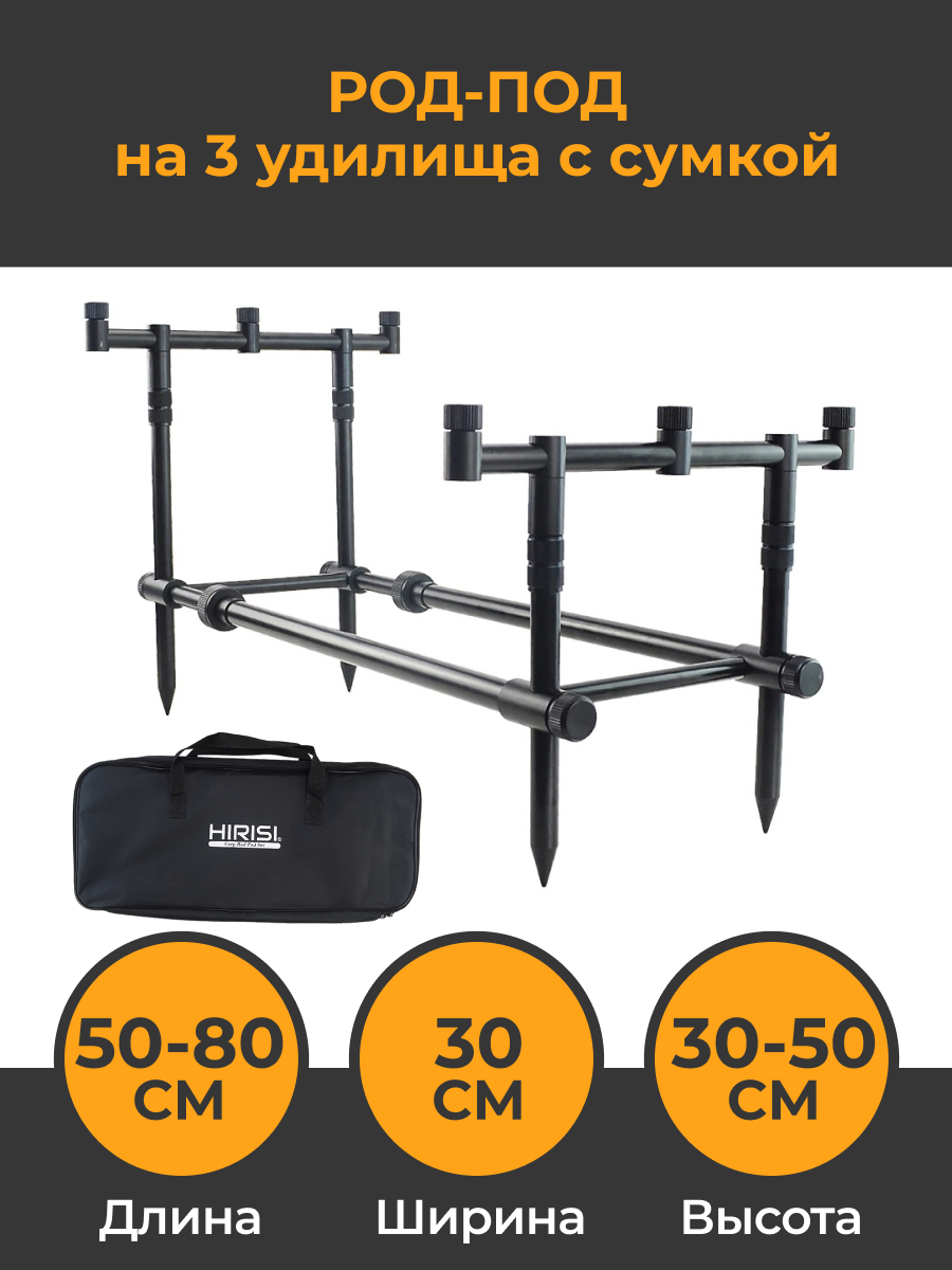 РОД-под для трех удилищ с сумкой: длина (50-80см) ширина (30см) высота (30-50см) / стойки для удилищ телескопические