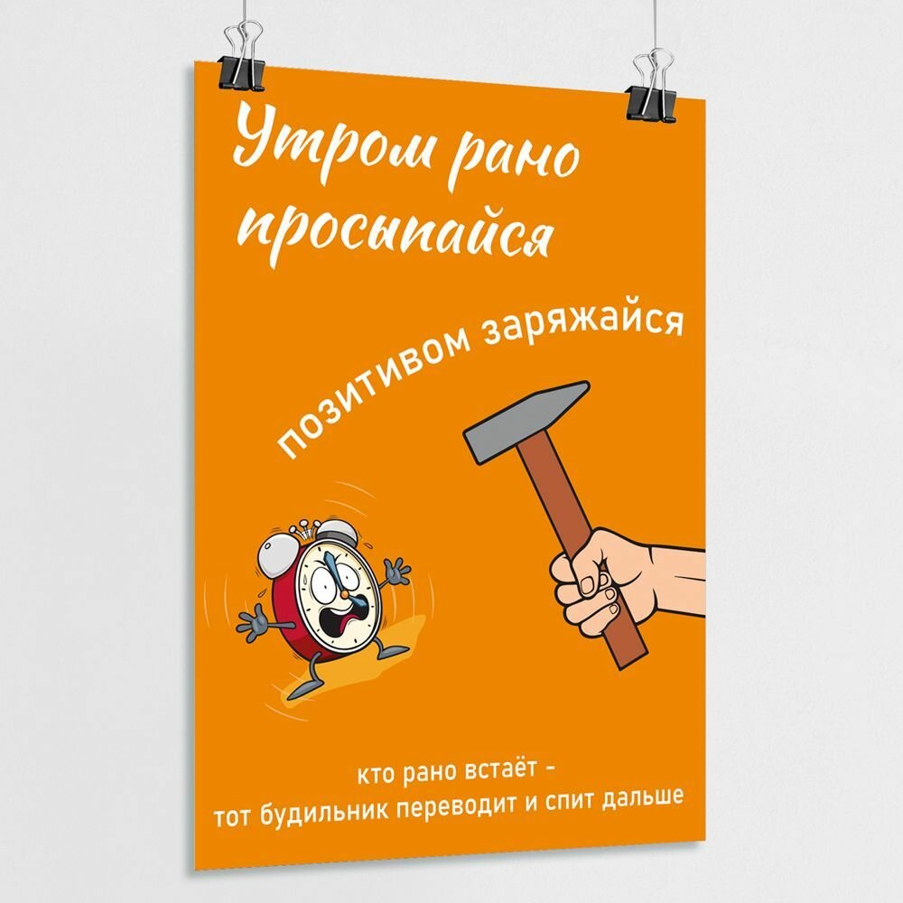 Интерьерный юмористический плакат "Кто рано встает ." / Мотивационный постер / А-0 (84x119 см.)