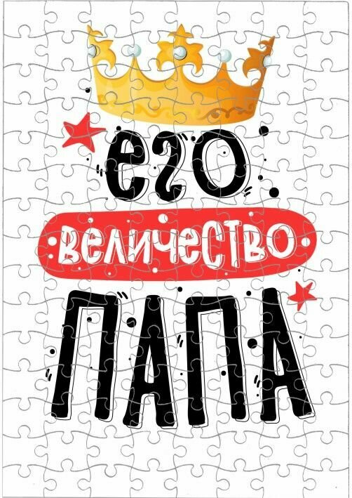 Пазлы ко Дню отца, для папы №6, А4