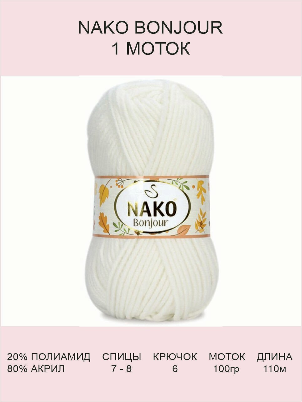 Пряжа Nako Bonjour: 208 (белый), 1 шт 110 м 100 г, 20% полиамид 80% акрил