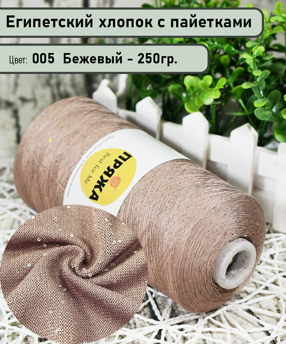 Бобинная пряжа SEQUINS LUCIDO 95% египетский хлопок, 5% микро-пайетки 100гр./1500м. цв. 005 бежевый (вес 250гр)