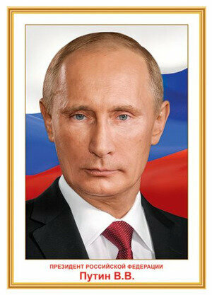 _Плакат(Праздник)_А3 Президент РФ Путин В. В. (0801146)
