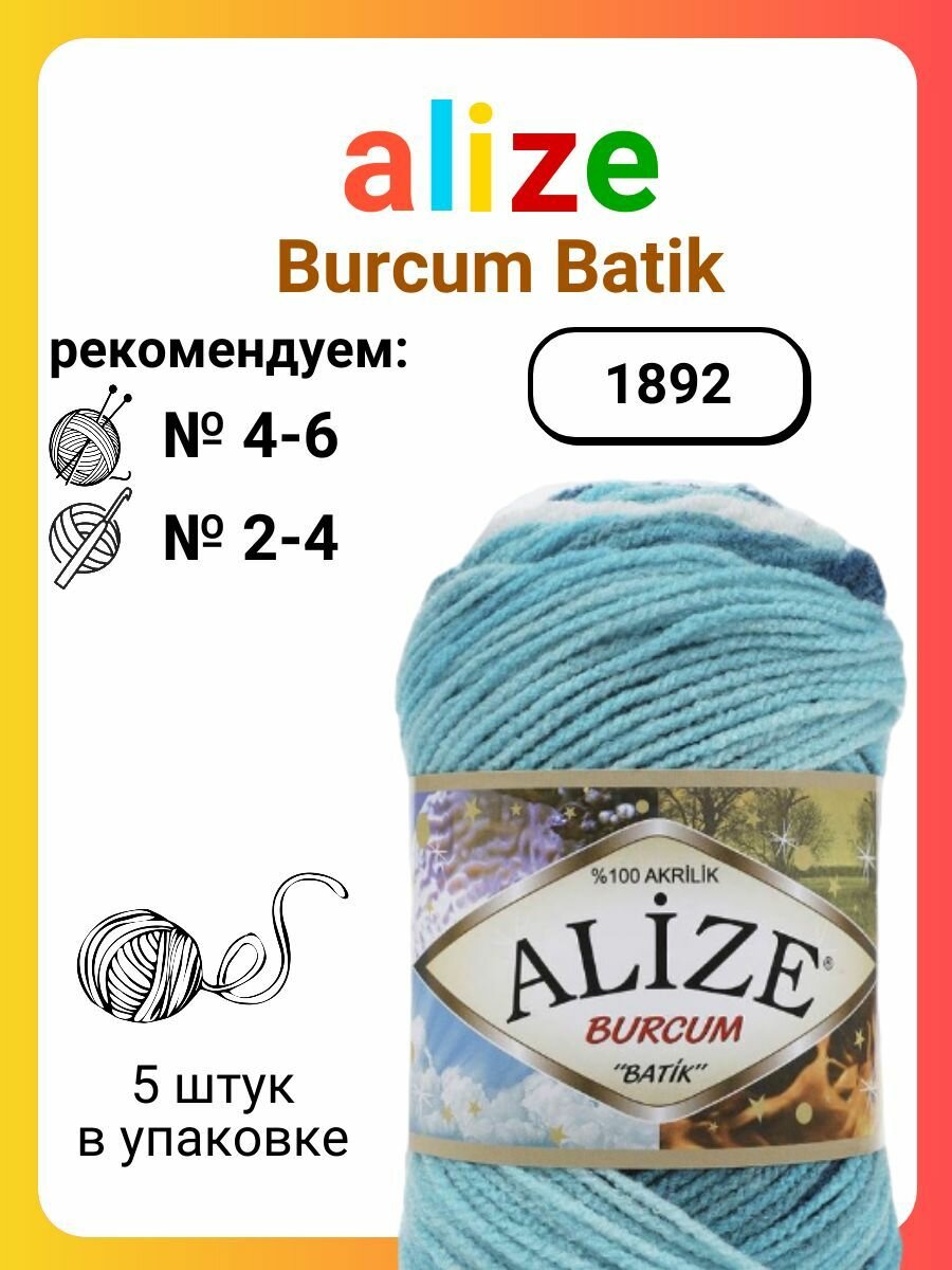 Пряжа для вязания Alize Burcum Batik 1892, 100 г, 210 м, 5 штук