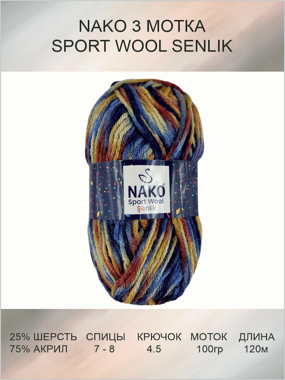 Пряжа для вязания Nako SPORT WOOL SENLIK: 87743 (желто-синий), 3 шт 120 м 100 г, 25% шерсть, 75% акрил премиум-класса