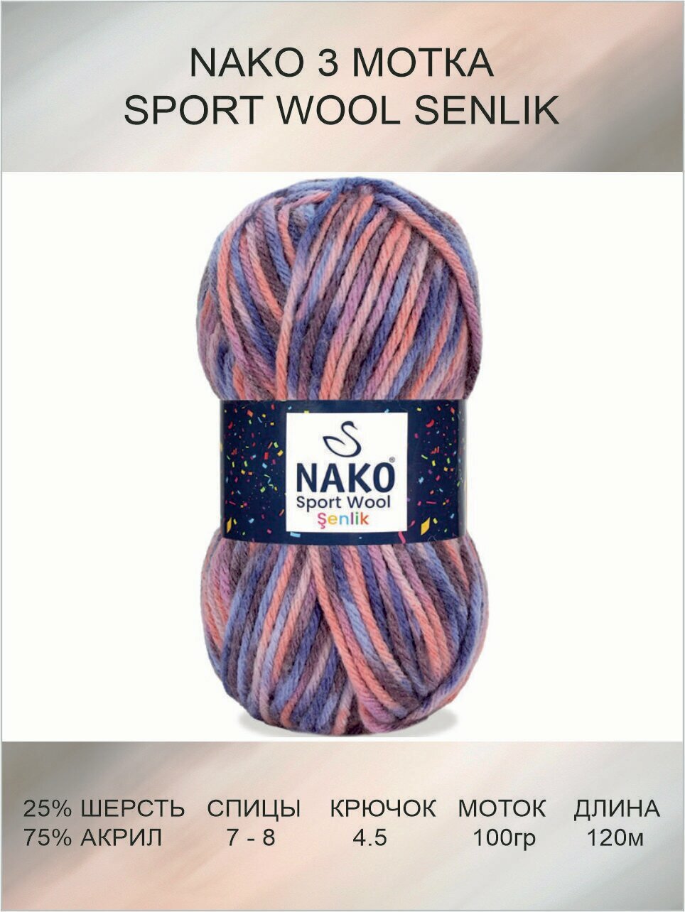 Пряжа для вязания Nako SPORT WOOL SENLIK: 87742 (сиреневый), 3 шт 120 м 100 г, 25% шерсть, 75% акрил премиум-класса