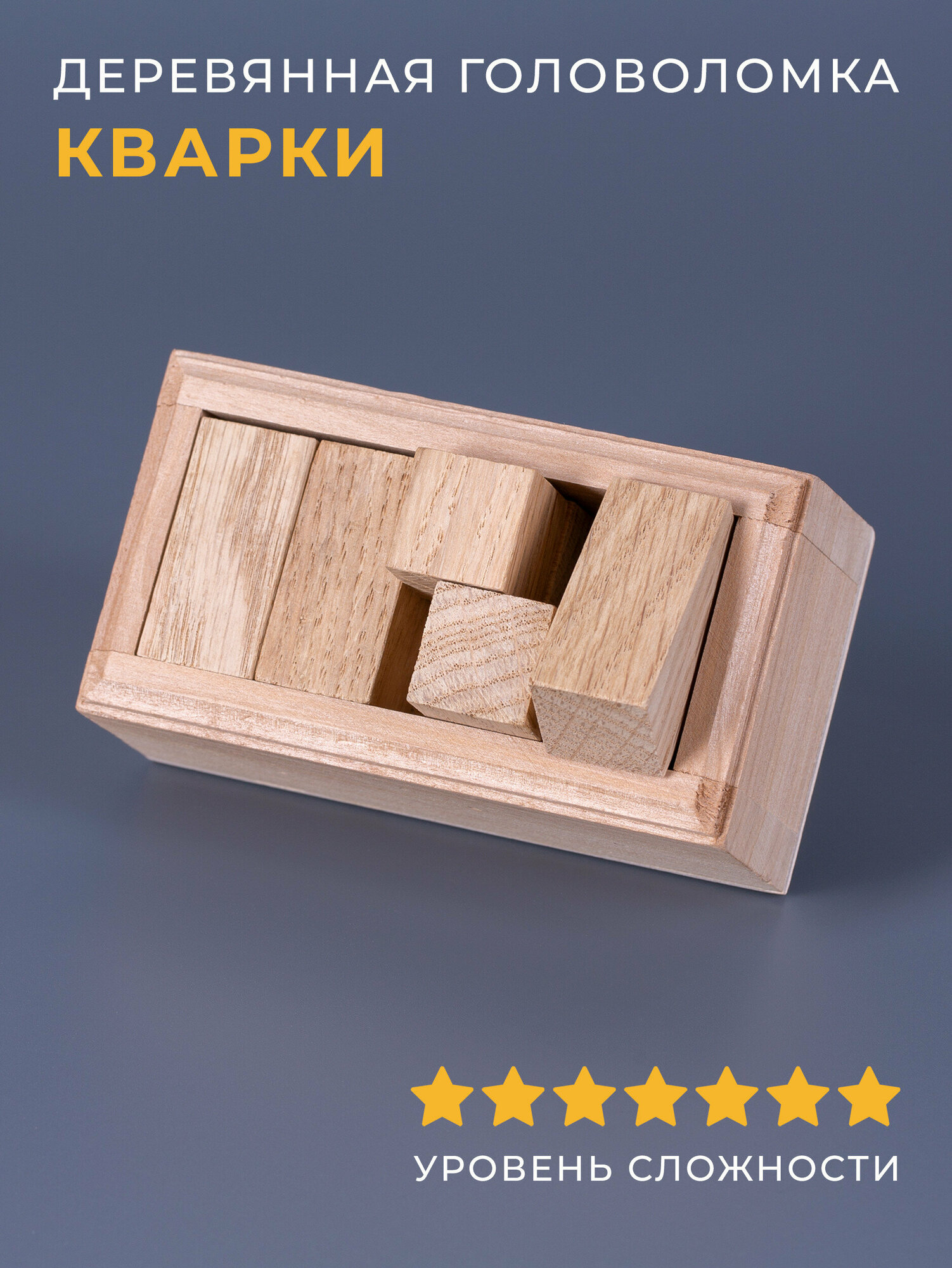 Деревянная головоломка "Кварки"