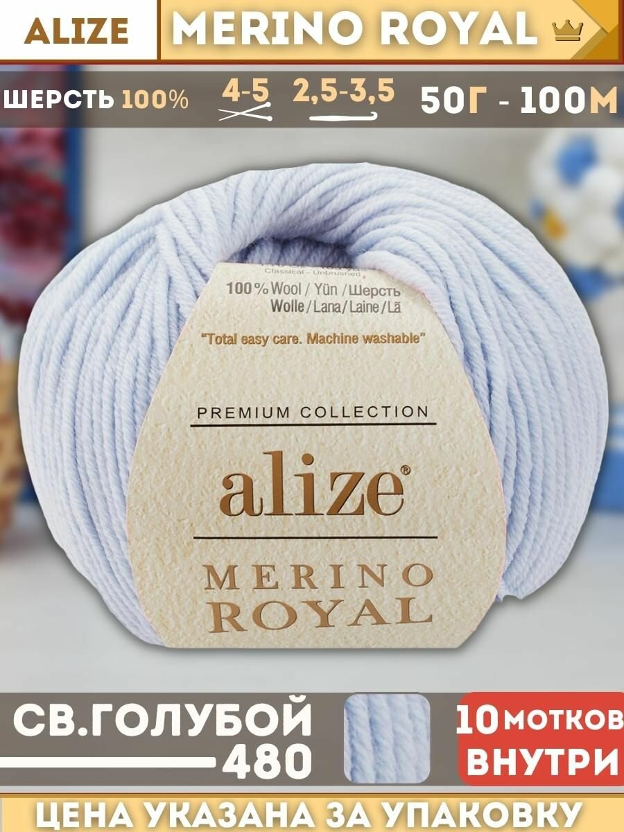 Пряжа MERINO ROYAL (Alize), св. голубой - 480, 100% шерсть, 10 мотков, 50 г, 100 м.