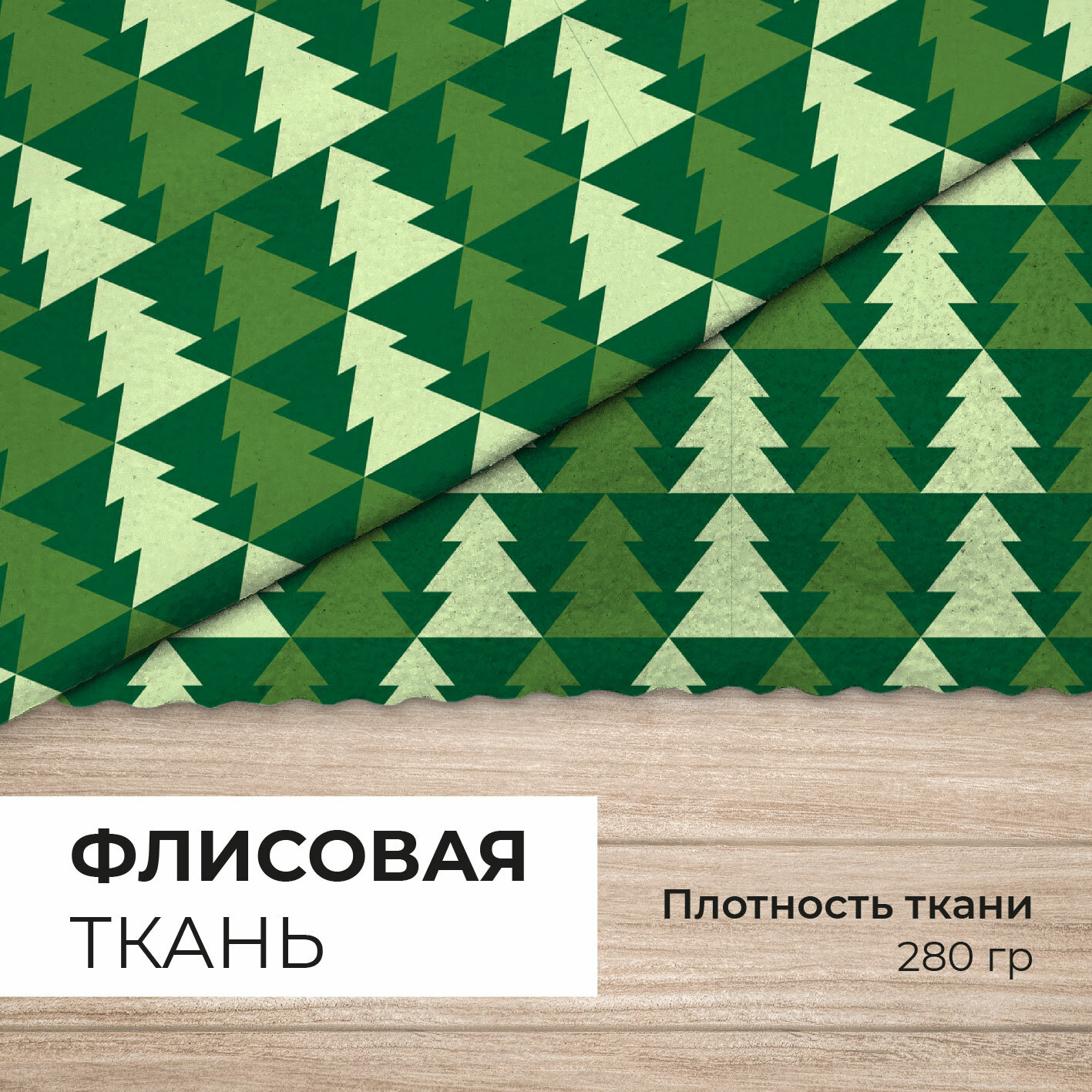Ткань флис "Елки 2" односторонний 280гр для рукоделия и шитья 1х1,5м