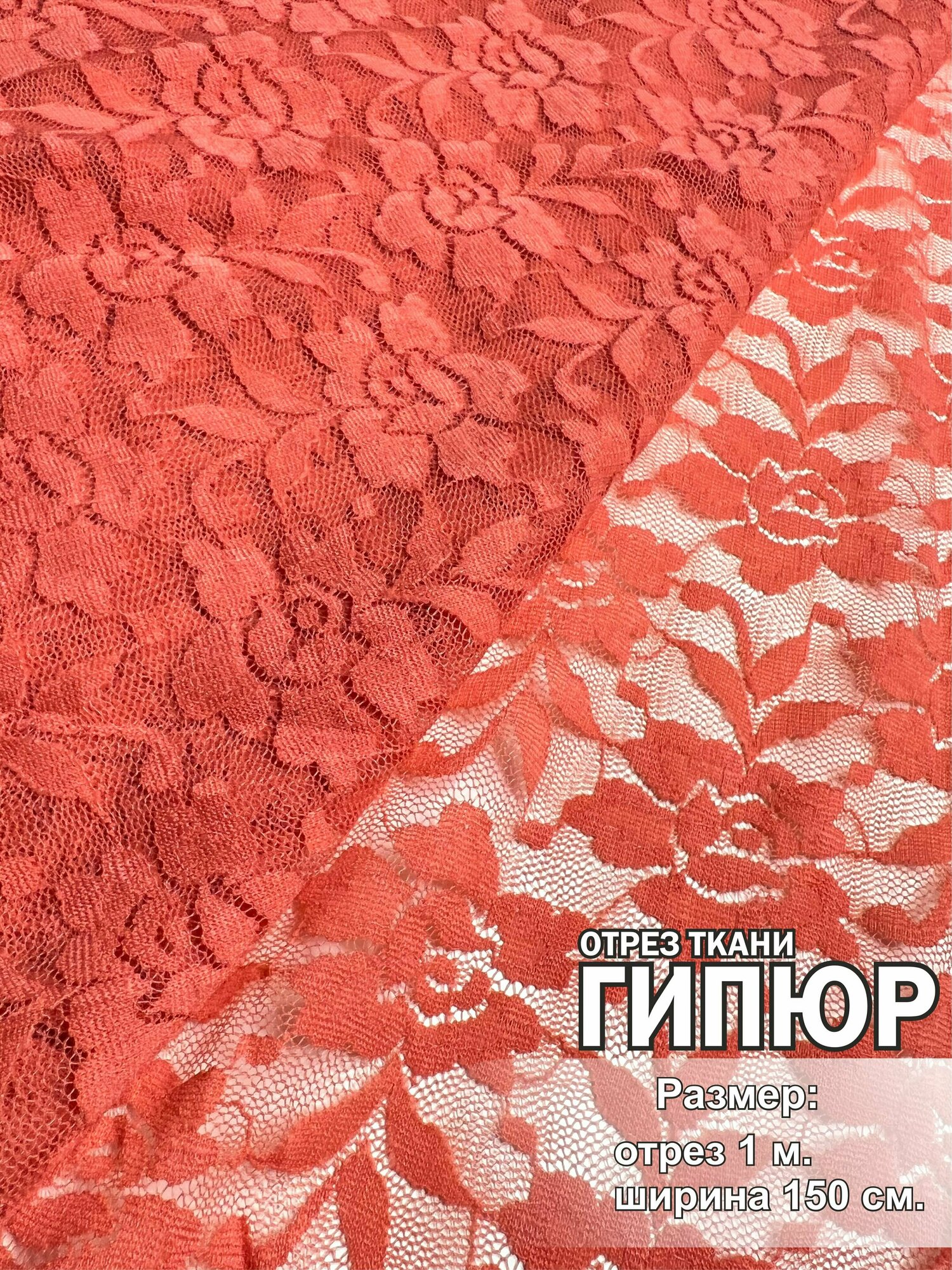 Ткань для шитья и рукоделия Гипюр (стрейч), ширина 150 см, отрез 1м.