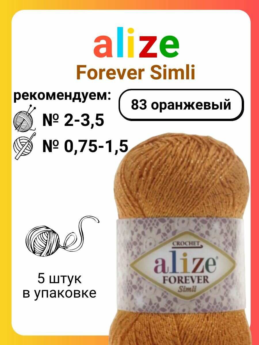 Пряжа для вязания Alize Forever Simli 83 оранжевый, 50 г, 280 м, 5 штук