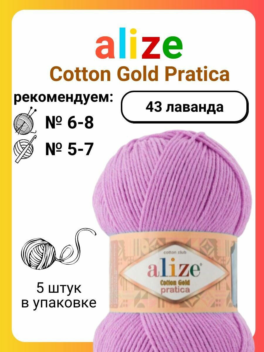 Пряжа для вязания Alize Cotton Gold Pratica 43 лаванда, 100 г, 220 м, 5 штук
