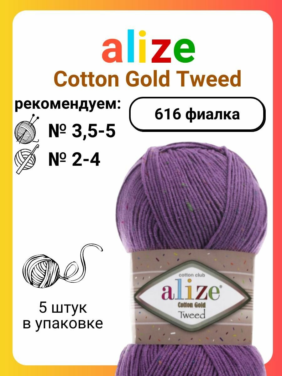Пряжа для вязания Alize Cotton Gold Tweed 616 фиалка, 100 г, 330 м, 5 штук