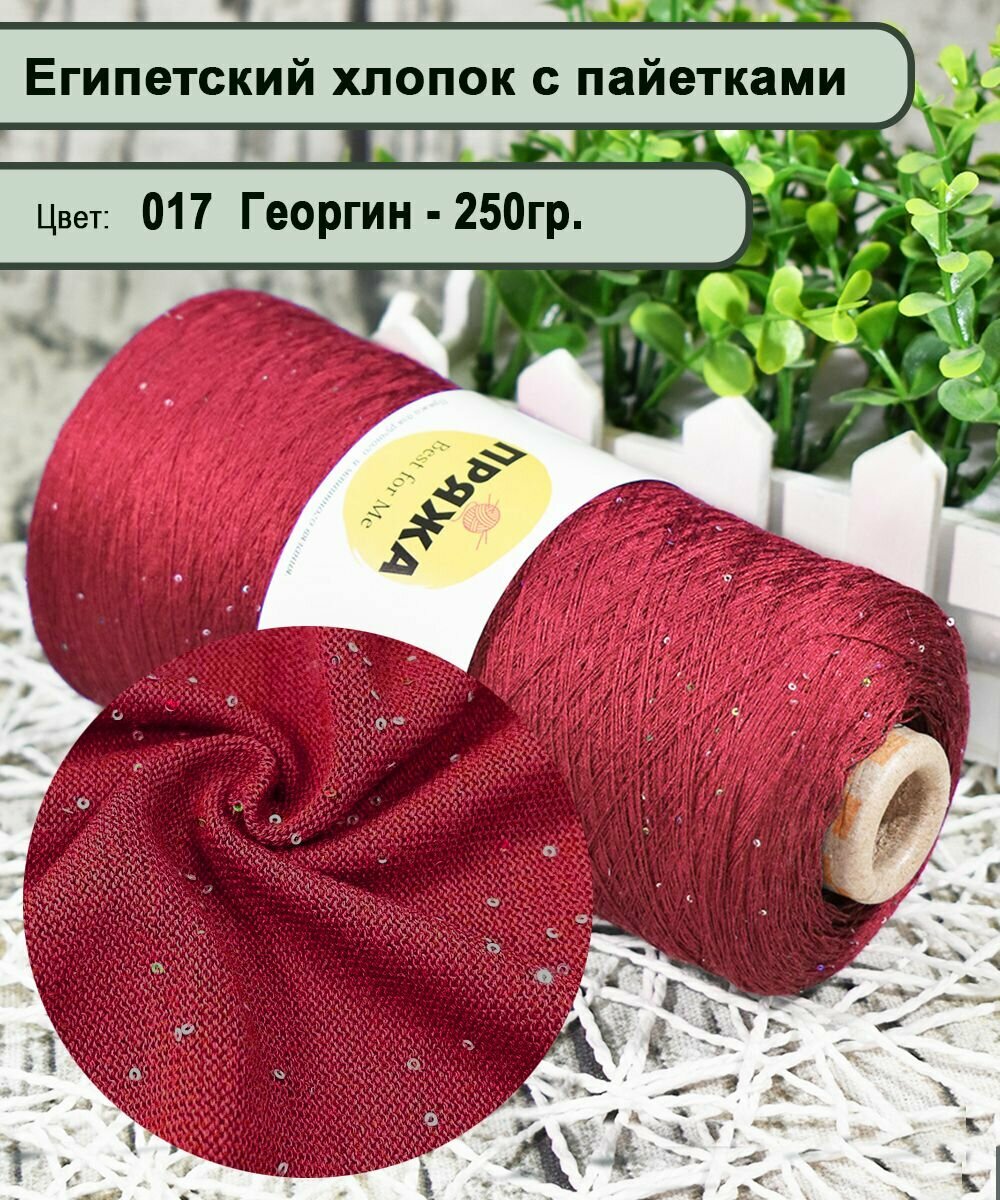 Бобинная пряжа SEQUINS LUCIDO 95% египетский хлопок, 5% микро-пайетки 100гр./1500м. цв. 017 георгин (вес 250гр)