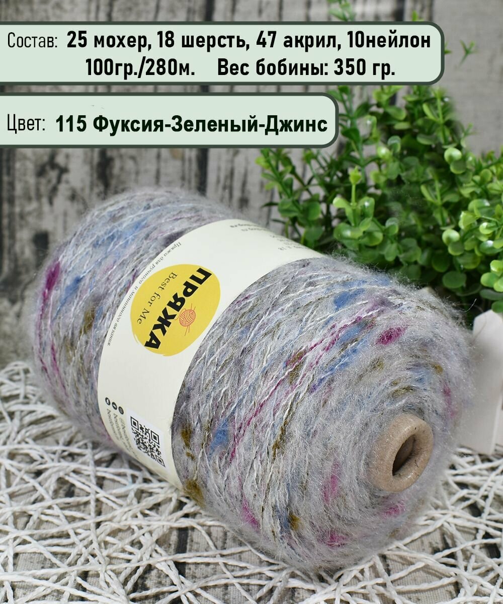 Пряжа на бобине FROSTY LACE, 25% мохер, 18% шерсть, 10/47, 100гр./280мет. цв. 115 ФУКСИЯ-ЗЕЛЕНЫЙ-ДЖИНС (вес 350гр.)