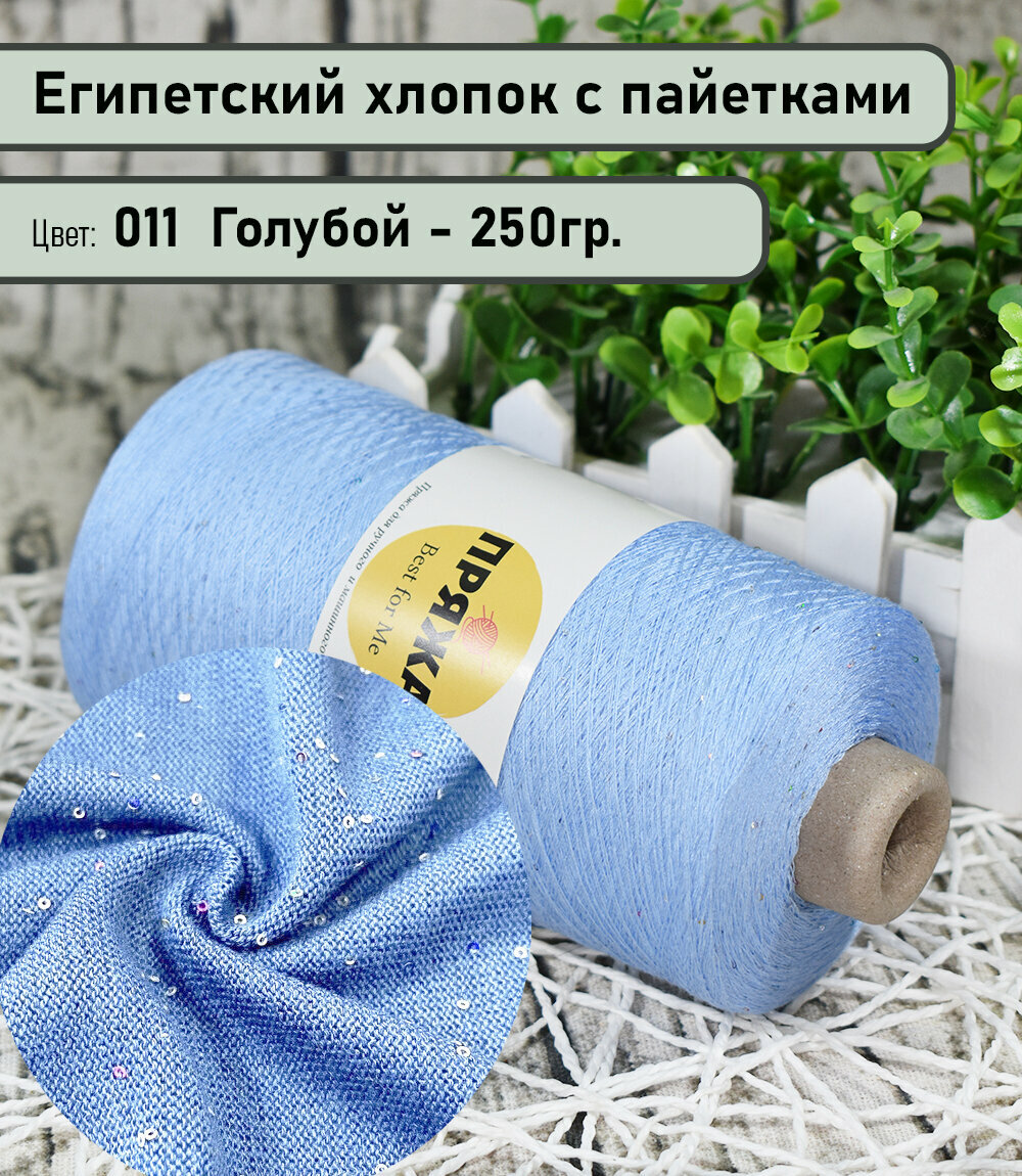 Бобинная пряжа SEQUINS LUCIDO 95% египетский хлопок, 5% микро-пайетки 100гр./1500м. цв. 011 голубой (вес 250гр)