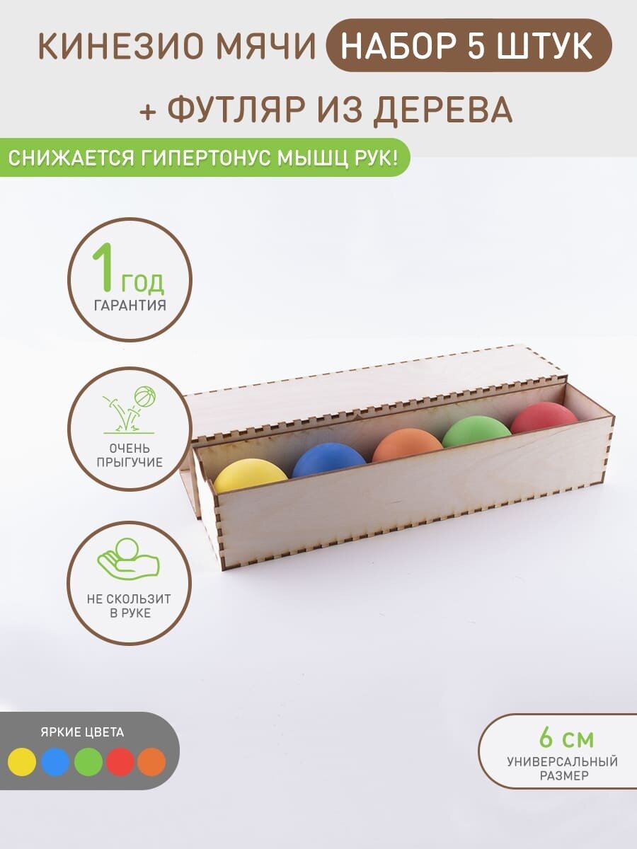 Кинезио мячи - набор 5 штук + футляр из дерева. Прыгающие мячи. Мячи прыгуны. Попрыгунчики. Кинезио. Сенсорная интеграция. Подвижные игры