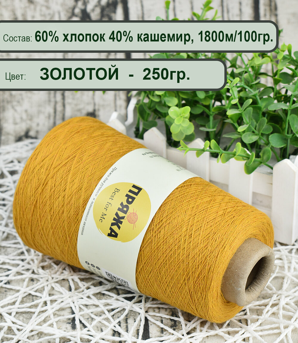 Пряжа на бобине (США) 60% супима хлопок, 40% кашемир, 100гр./1800м. цв. Золотой (вес 250гр.)