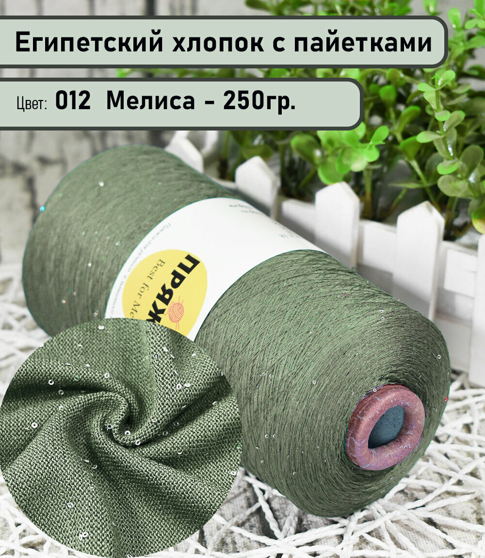 Бобинная пряжа SEQUINS LUCIDO 95% египетский хлопок, 5% микро-пайетки 100гр./1500м. цв. 012 мелиса (вес 250гр)