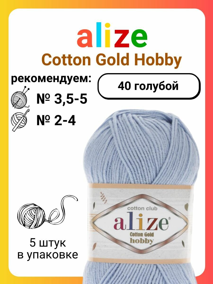 Пряжа для вязания Alize Cotton Gold Hobby 40 голубой, 50 г, 165 м, 5 штук