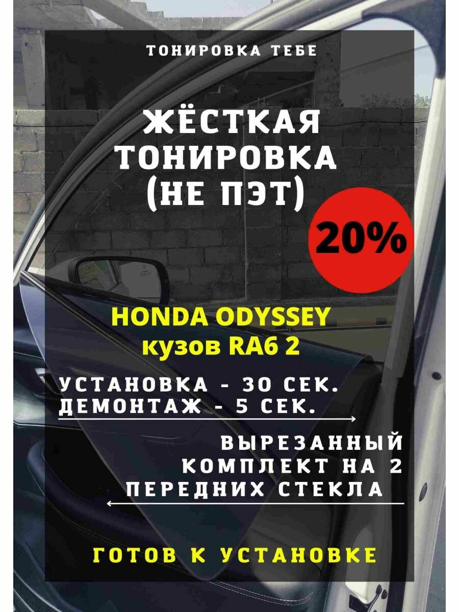 Жесткая тонировка HONDA ODYSSEY кузов RA6 2 20%