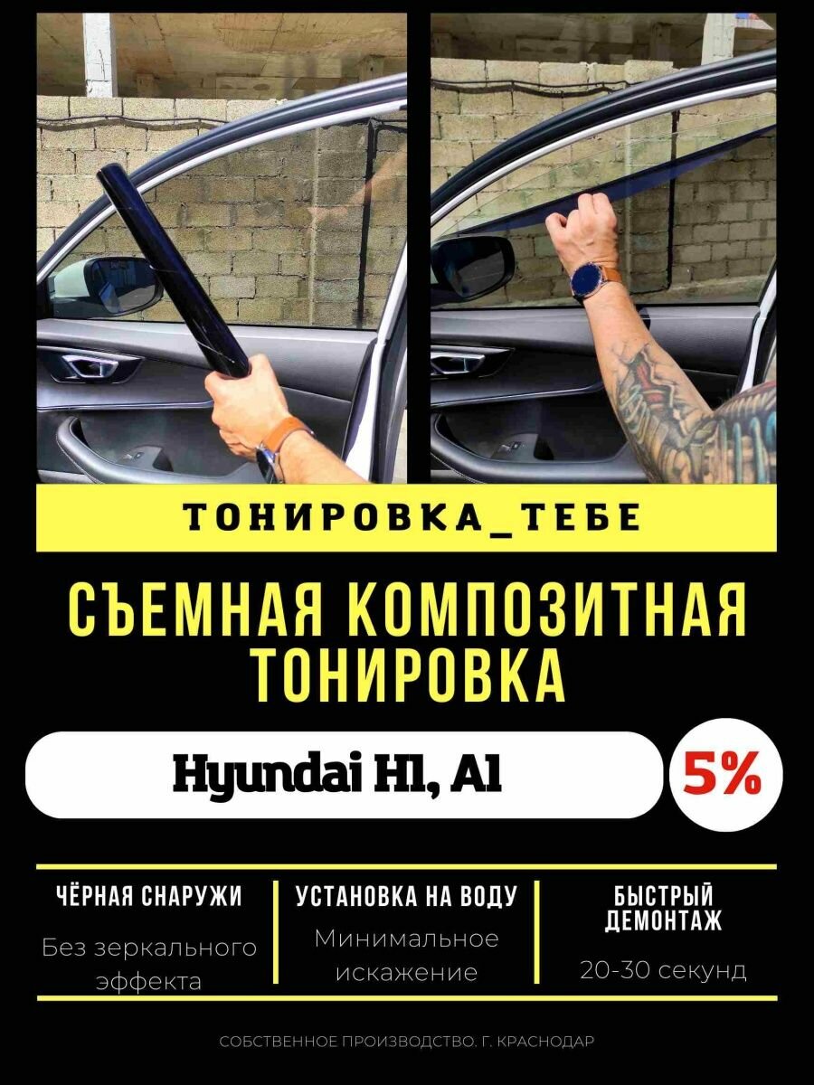 Съемная тонировка для Hyundai H1 A1 5%