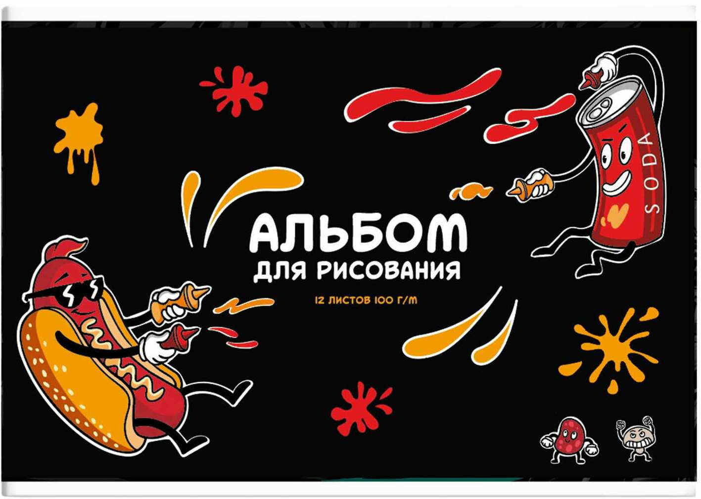 Альбом для рисования "Веселый фастфуд" 12 листов
