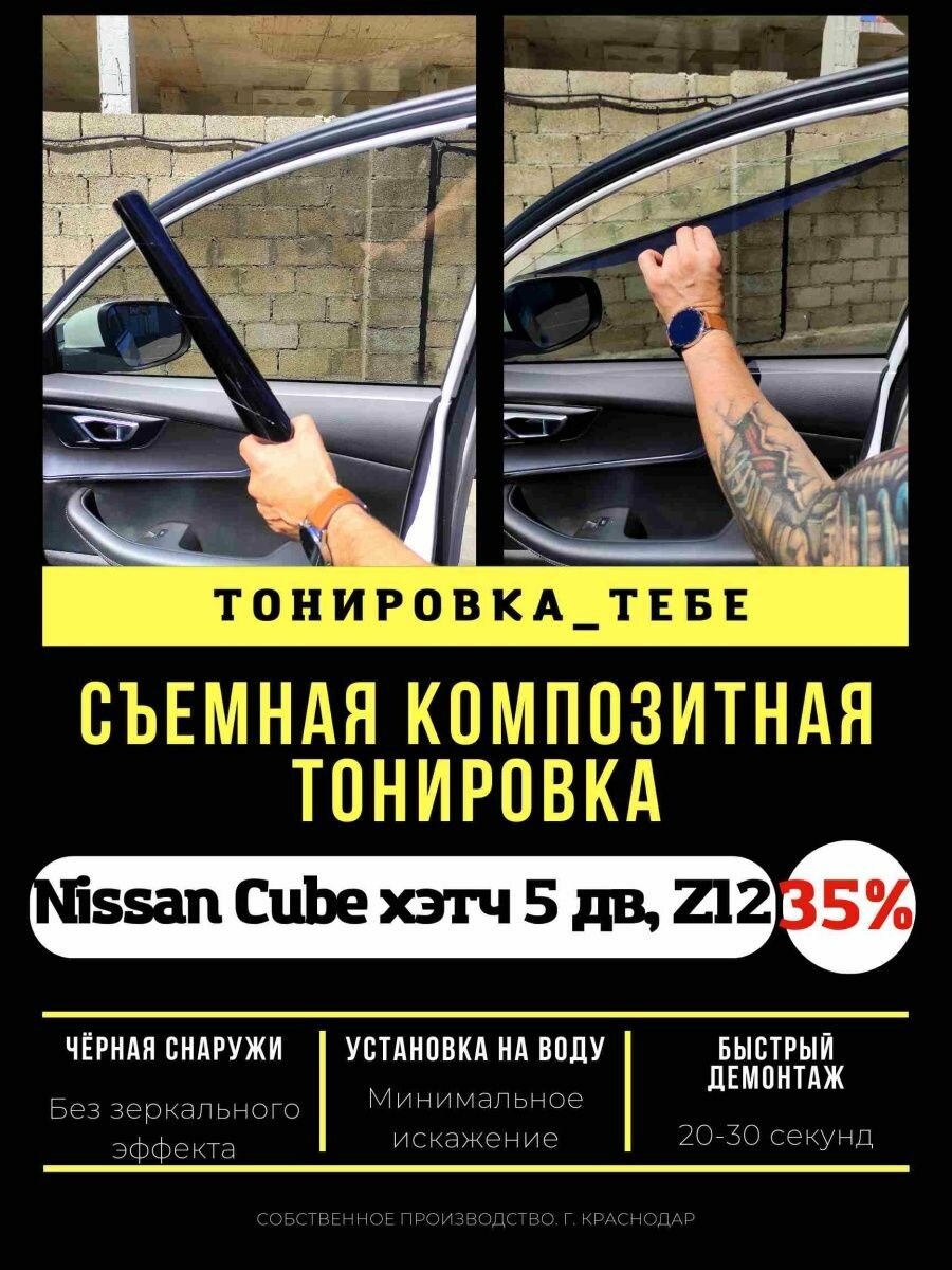 Съемная тонировка Cube хэтч 5дв Z12 35%