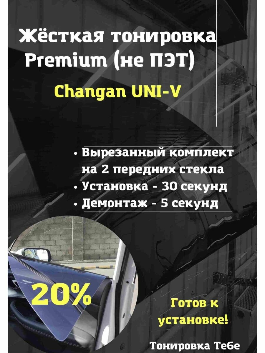 Premium Жесткая съемная тонировка Changan UNI-V 20%