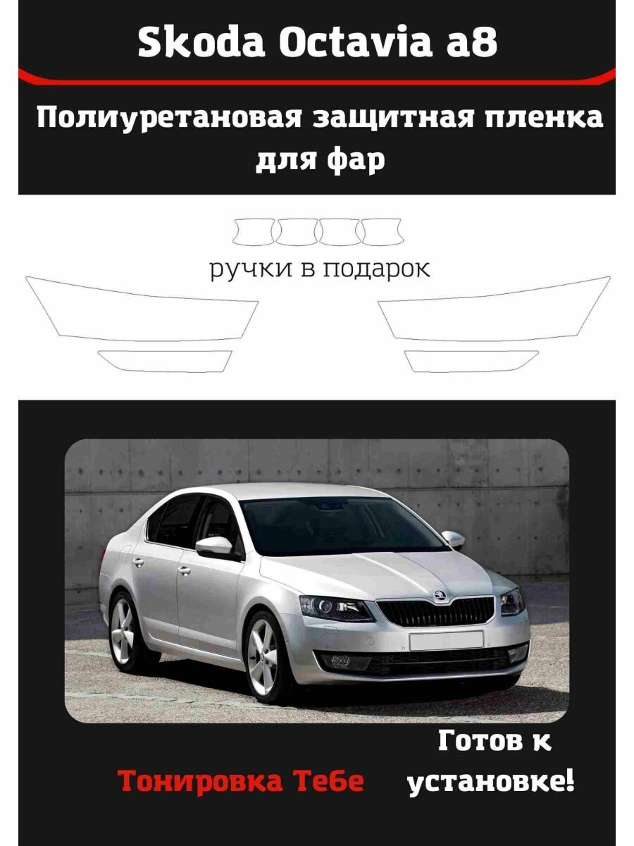 Пленка для фар авто Skoda Octavia a8