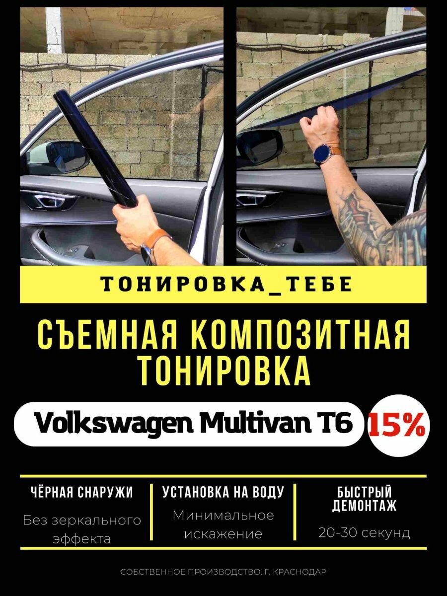 Пленка композитная Volkswagen Multivan T6 15%