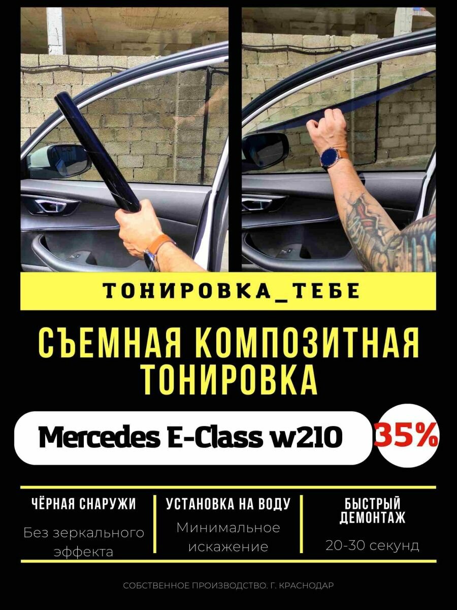 Съемная тонировка Merc E-Class w210 35%