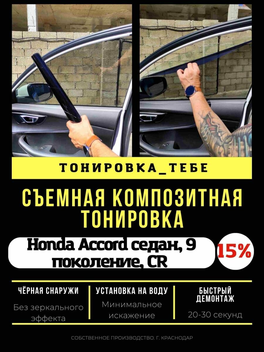 Съемная тонировка для Accord сед CR 15%