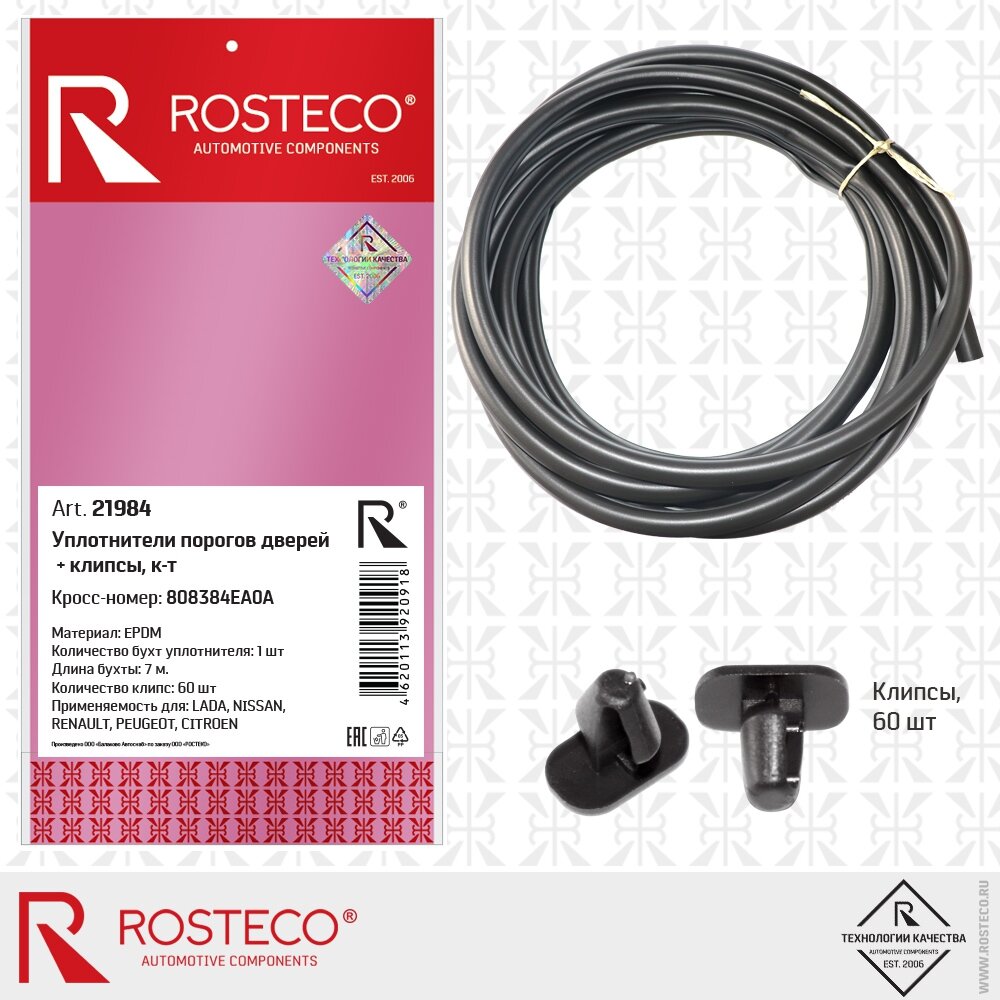 ROSTECO 21984 (21984_RO2) уплотнитель порогов дверей + клипсы (к-т на 4 двери)