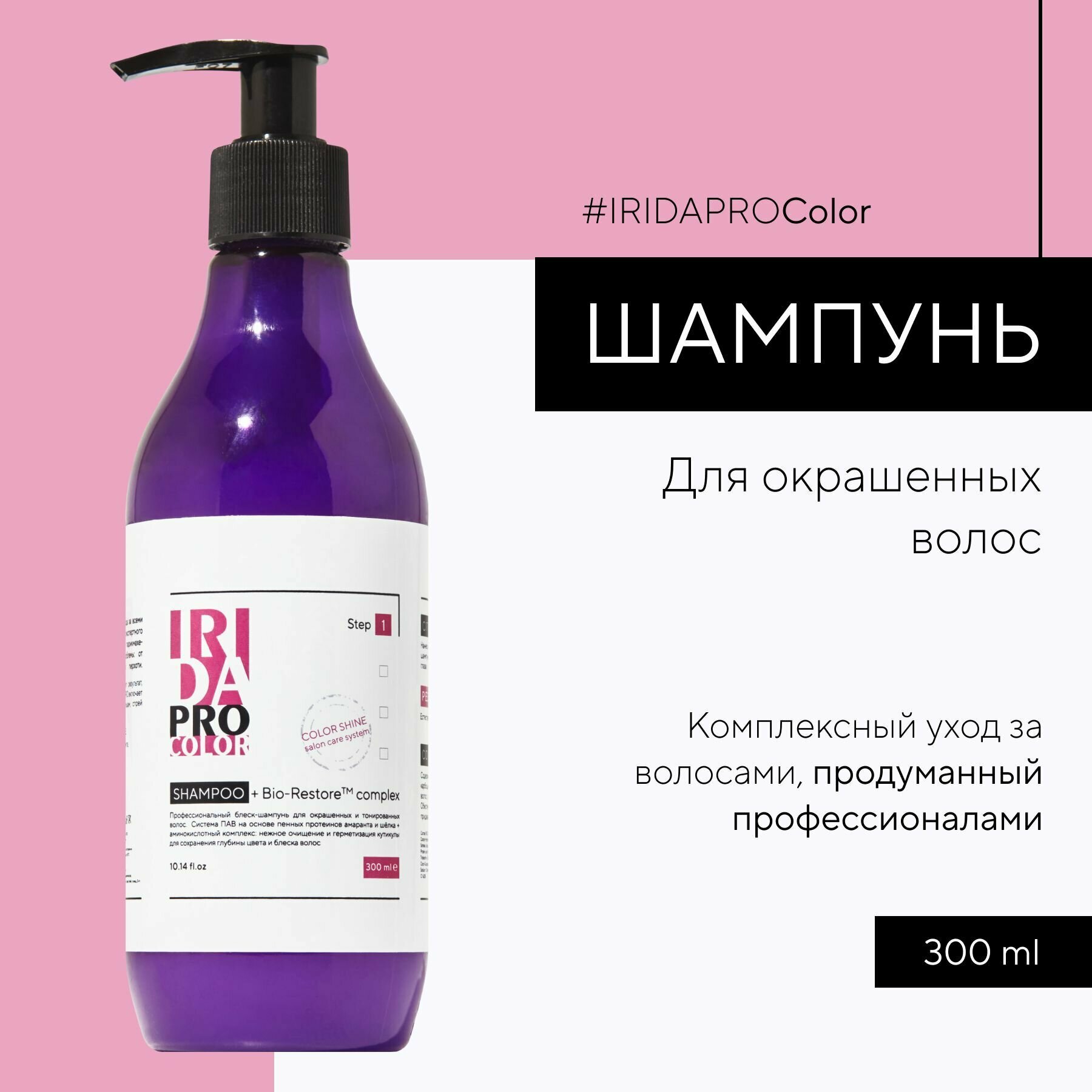 IRIDAPRO COLOR профессиональный блеск-шампунь для окрашенных и тонированных волос