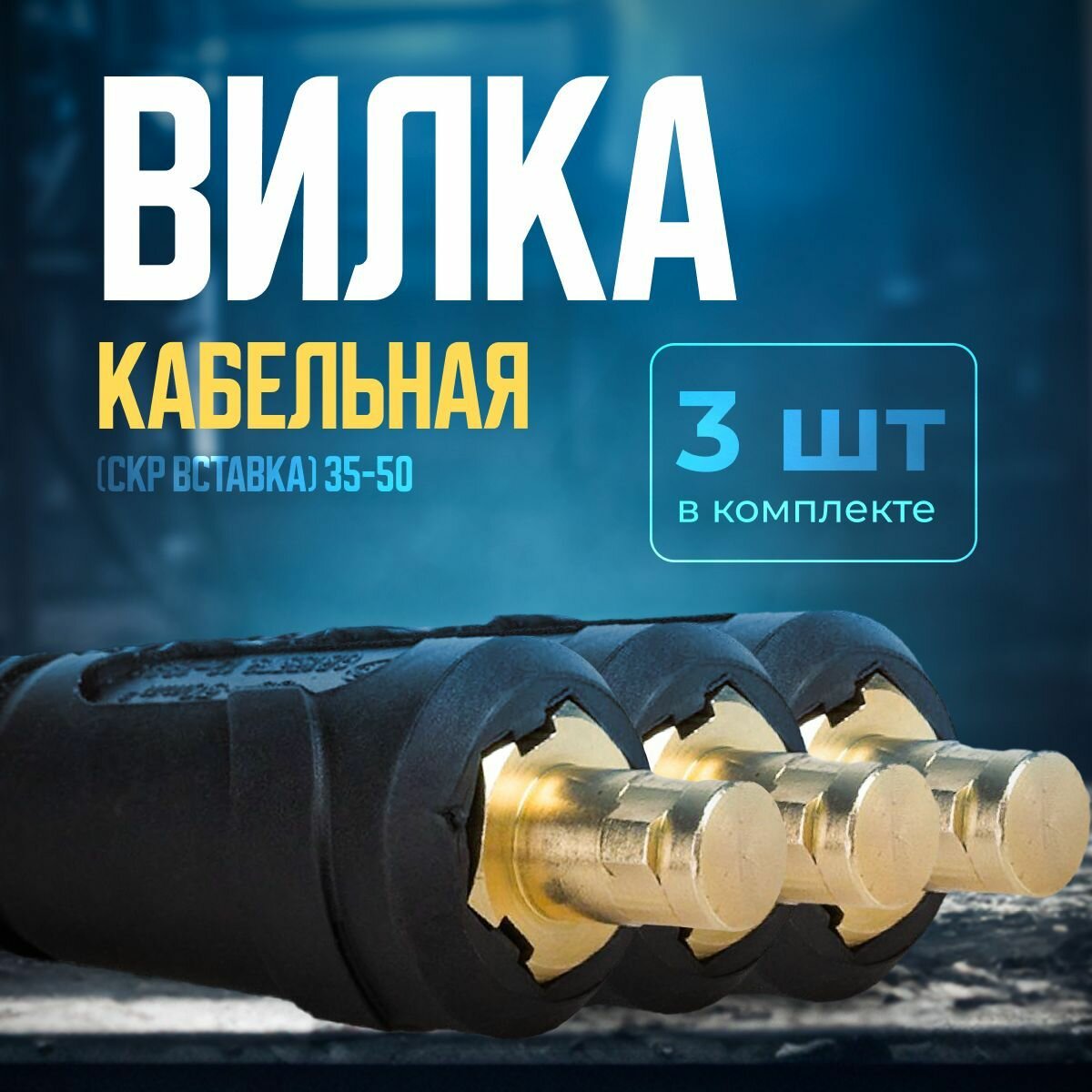 Вилка сварочная ATLASweld СКР-35-50, для сварочного кабеля, с фиксирующим устройством, черная, 3шт