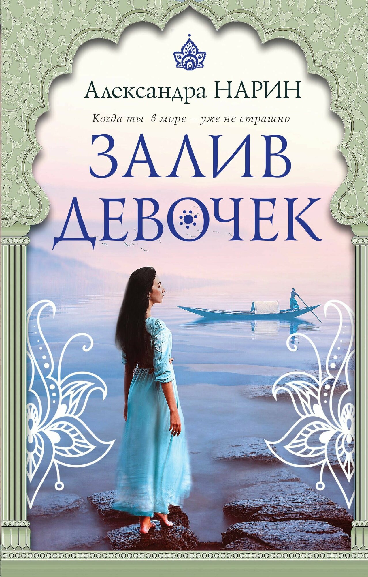 Залив девочек: роман
