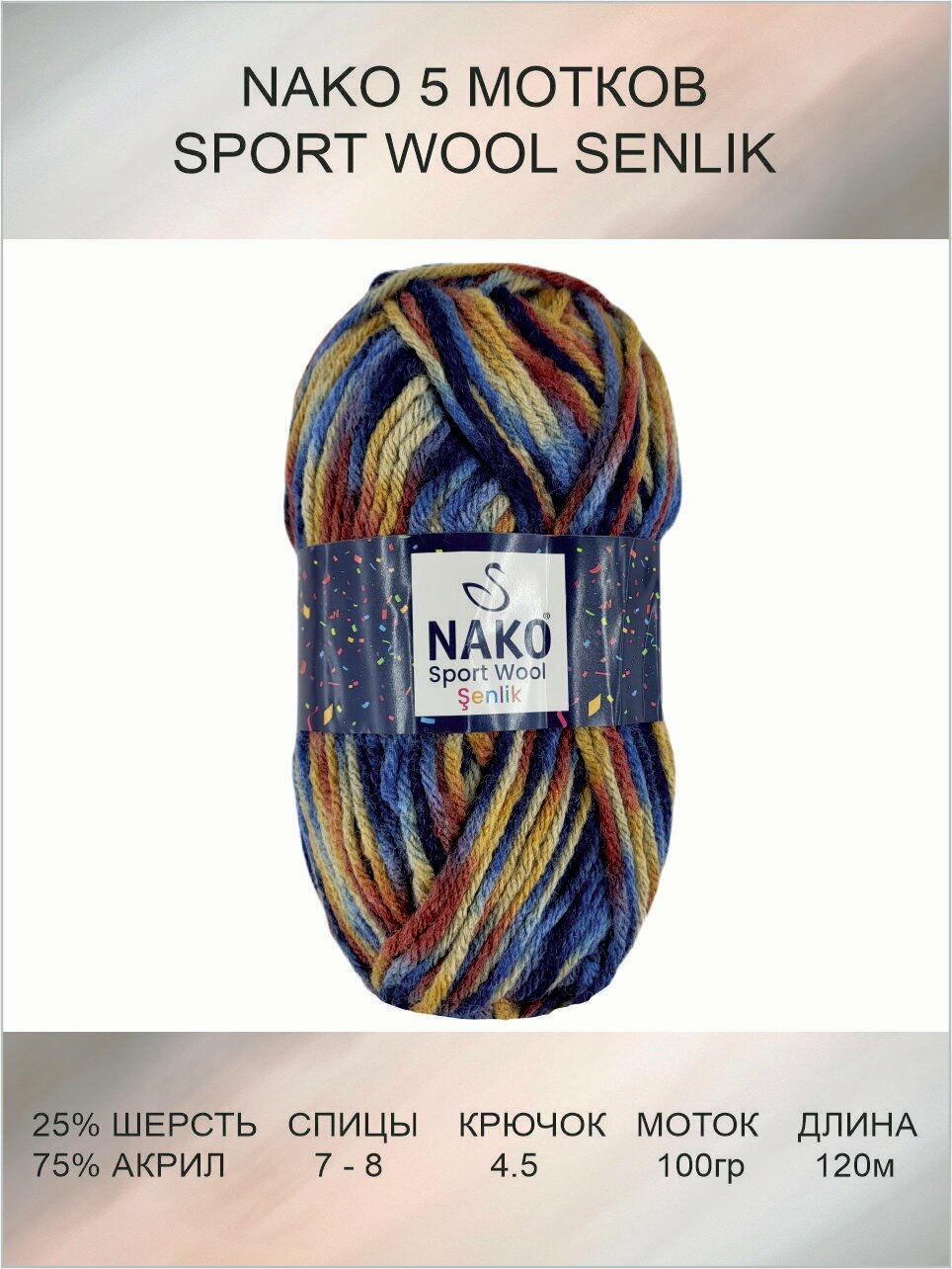 Пряжа для вязания Nako SPORT WOOL SENLIK: 87743 (желто-синий), 5 шт 120 м 100 г, 25% шерсть, 75% акрил премиум-класса