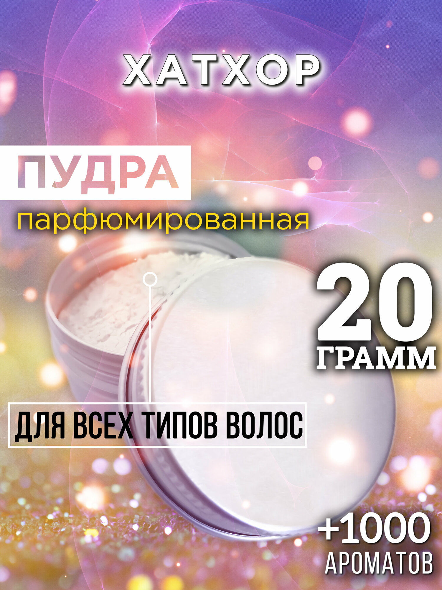 Хатхор - пудра для волос Аурасо, для создания быстрого прикорневого объема, универсальная, парфюмированная, натуральная, унисекс, 20 гр