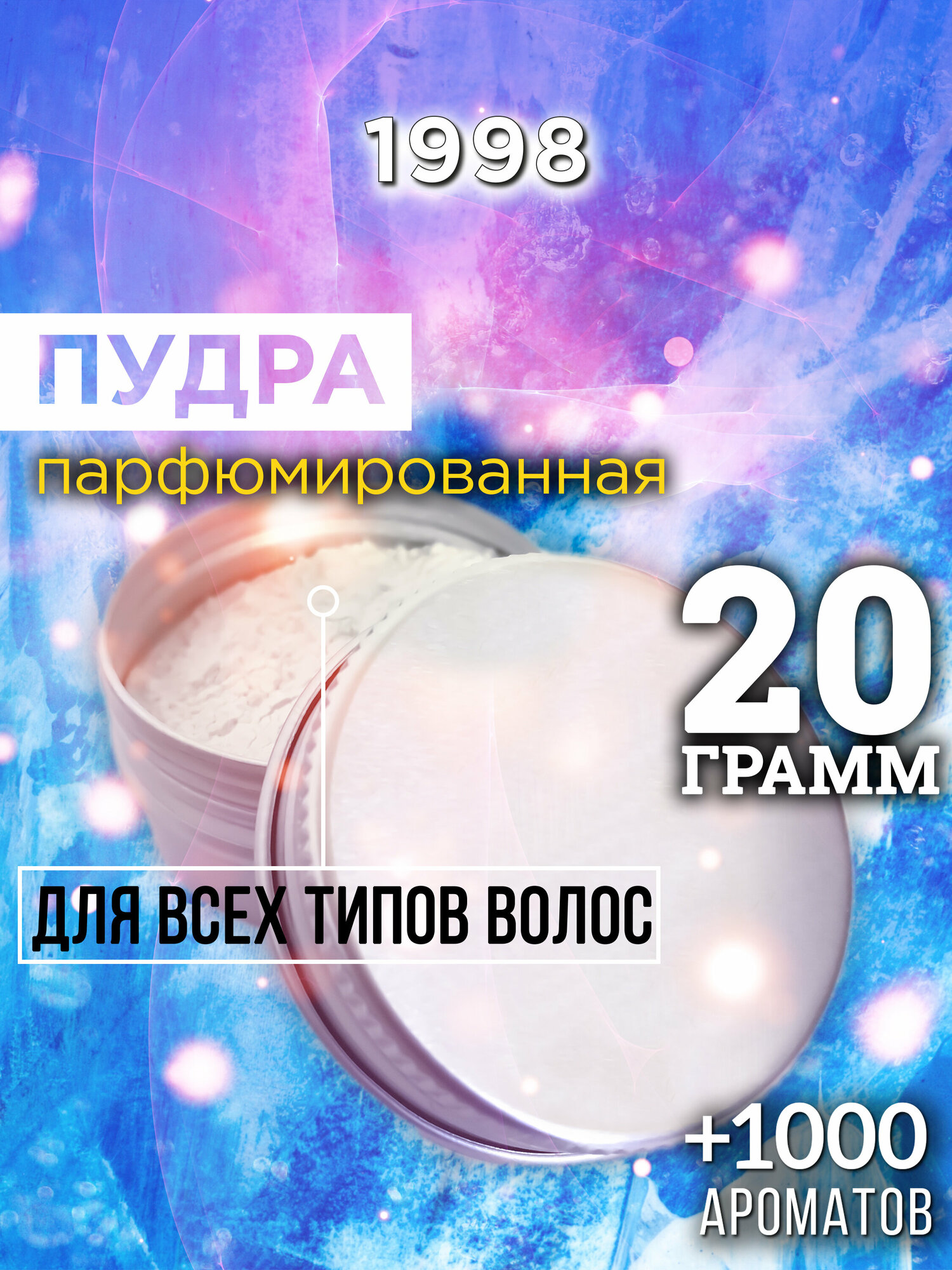 1998 - пудра для волос Аурасо, для создания быстрого прикорневого объема, универсальная, парфюмированная, натуральная, унисекс, 20 гр