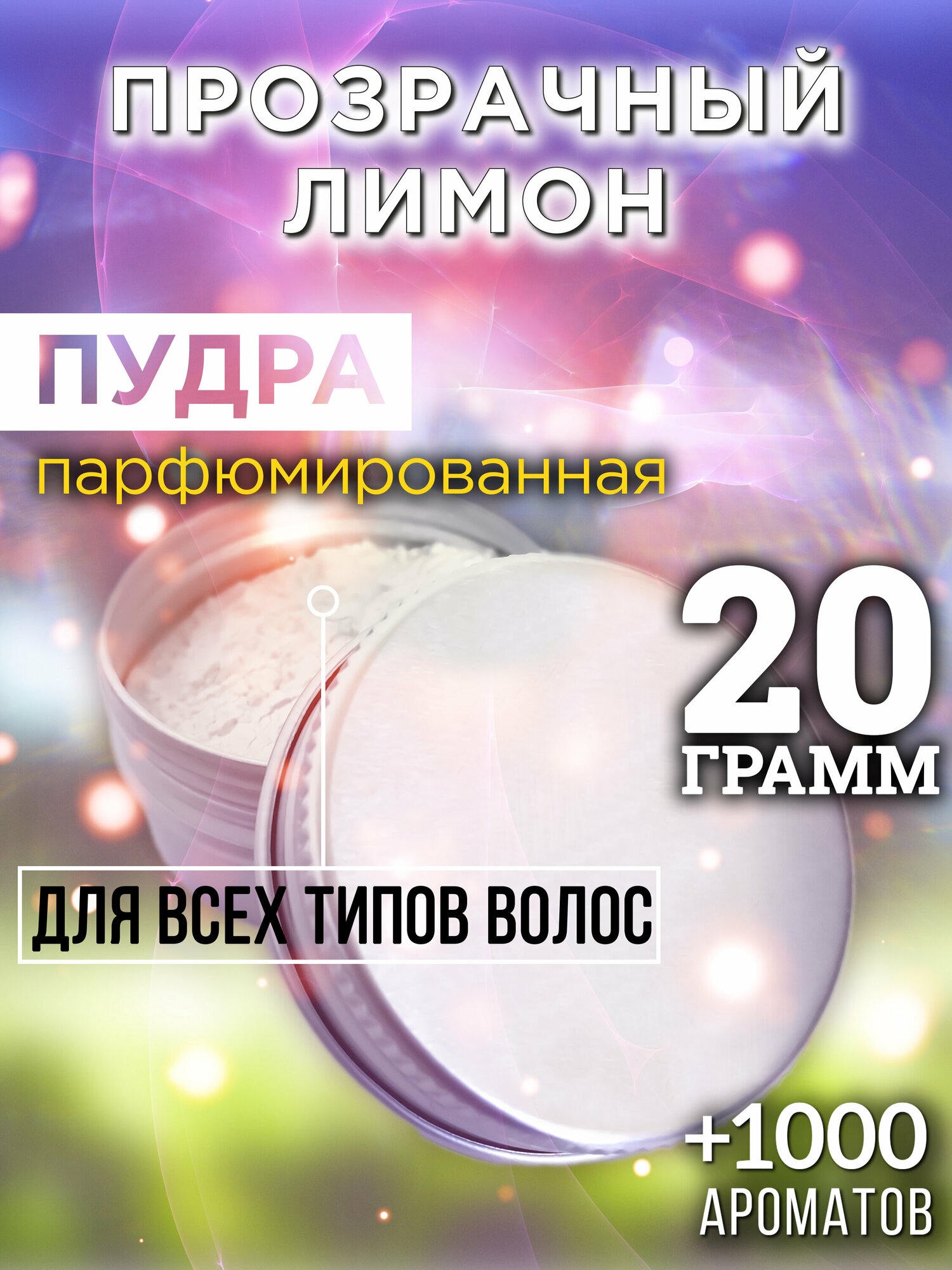 Прозрачный лимон - пудра для волос Аурасо, для создания быстрого прикорневого объема, универсальная, парфюмированная, натуральная, унисекс, 20 гр