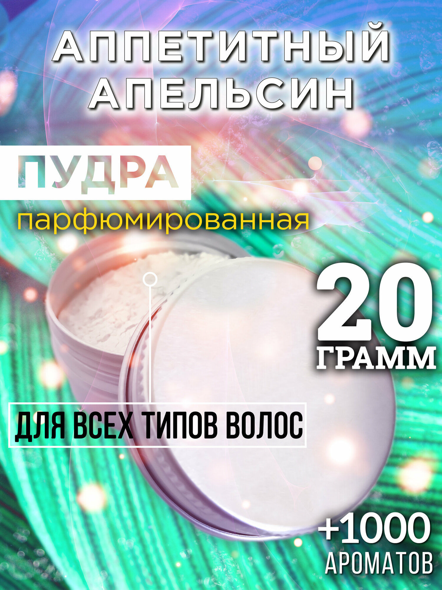 Аппетитный апельсин - пудра для волос Аурасо, для создания быстрого прикорневого объема, универсальная, парфюмированная, натуральная, унисекс, 20 гр