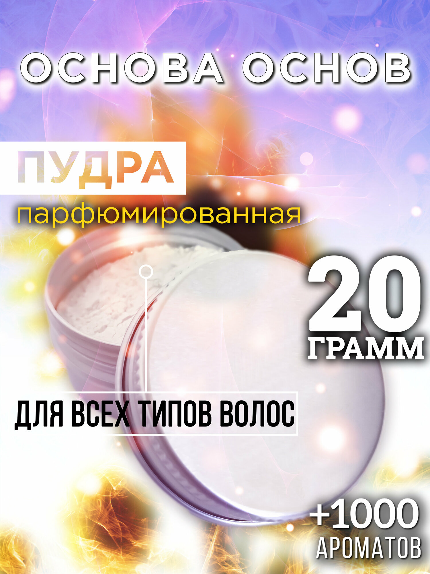 Основа основ - пудра для волос Аурасо, для создания быстрого прикорневого объема, универсальная, парфюмированная, натуральная, унисекс, 20 гр