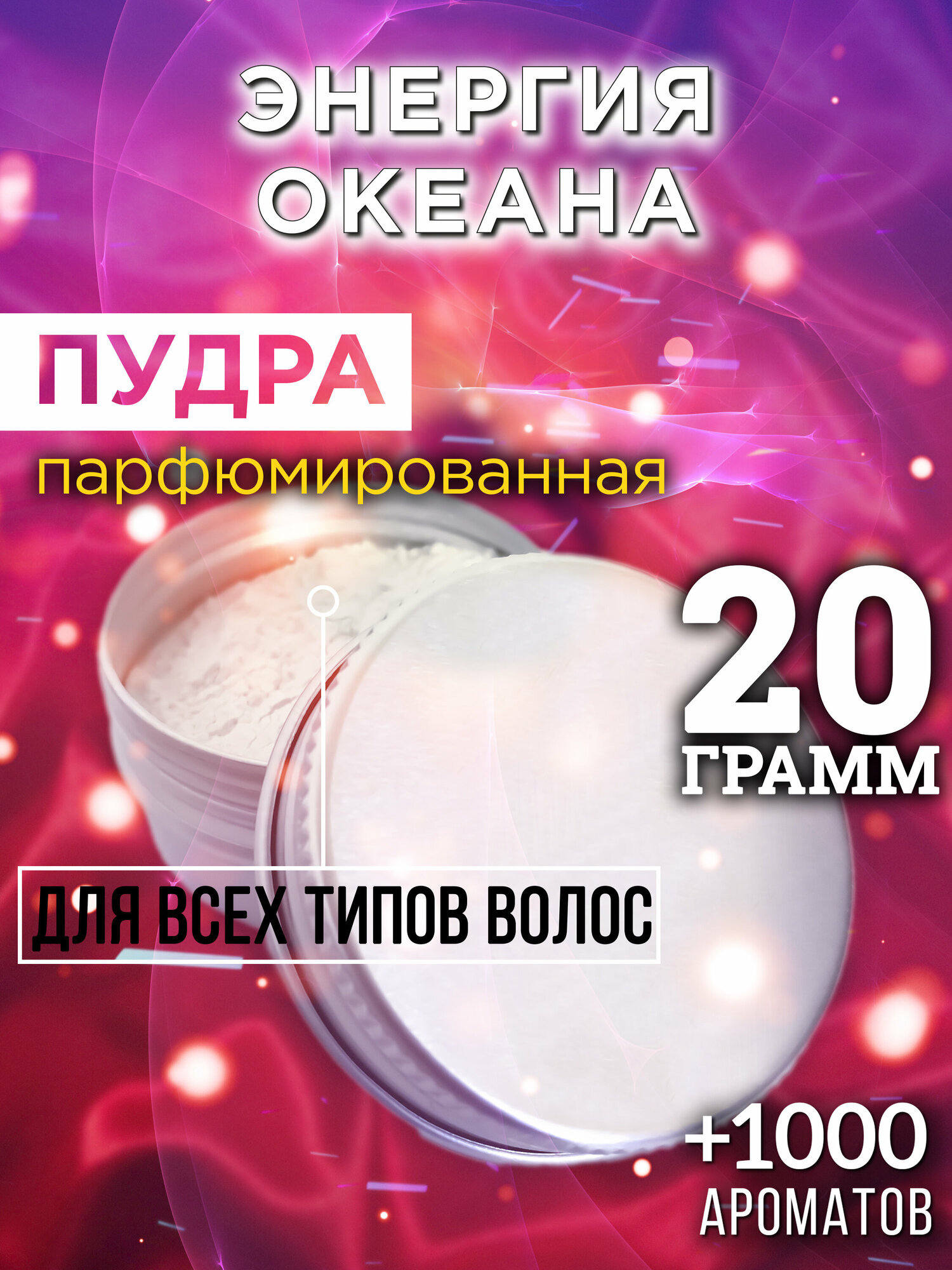 Энергия океана - пудра для волос Аурасо, для создания быстрого прикорневого объема, универсальная, парфюмированная, натуральная, унисекс, 20 гр