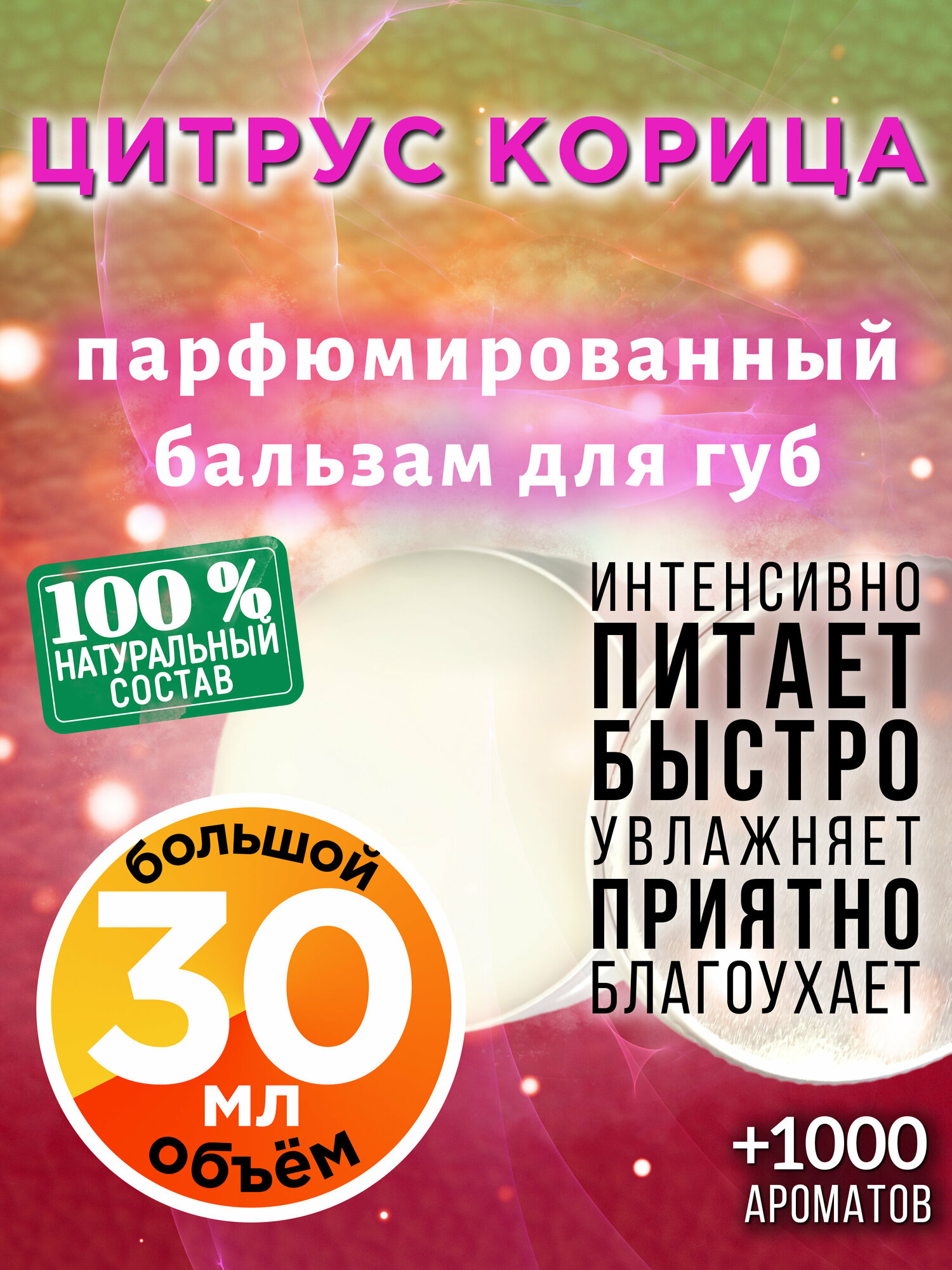 Цитрус корица - натуральный бальзам для губ Аурасо, увлажняющий, парфюмированный, 30 мл